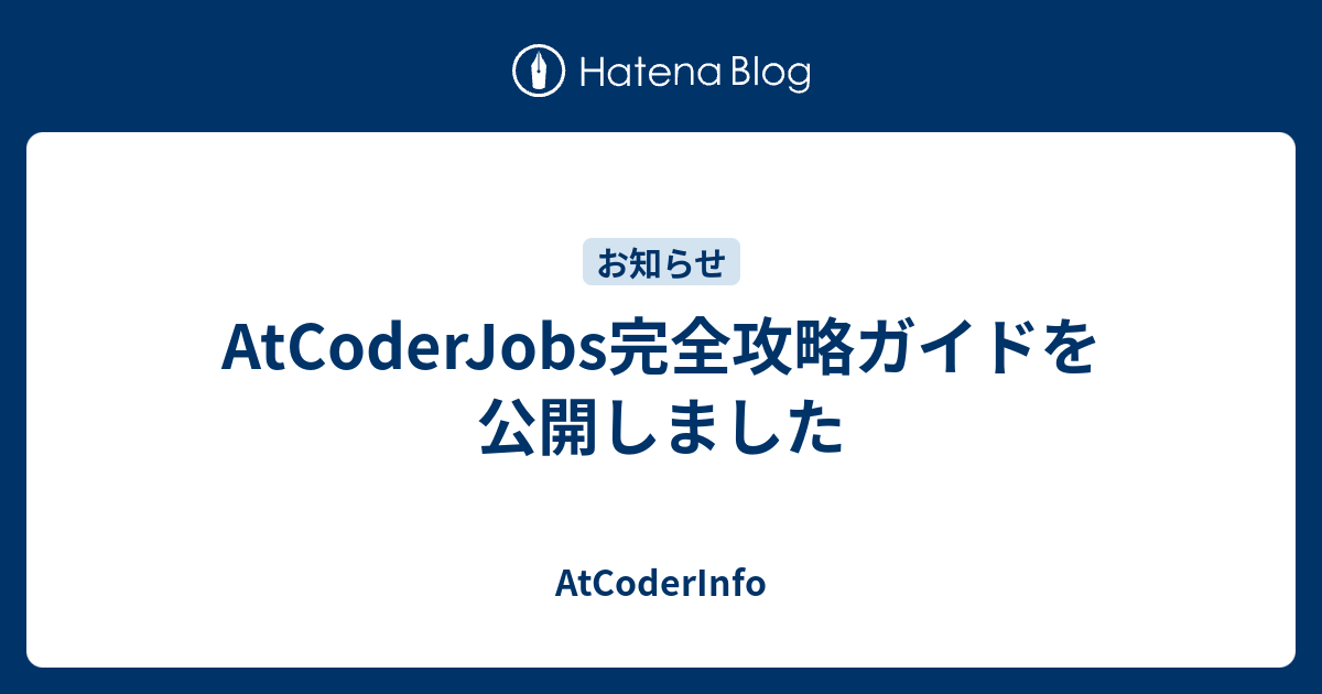 AtCoderJobs完全攻略ガイドを公開しました - AtCoderInfo