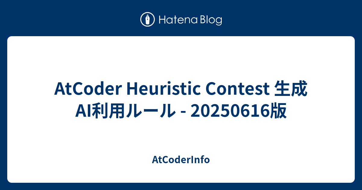 Atcoder Heuristic Contest 生成ai利用ルール 20250616版 Atcoderinfo