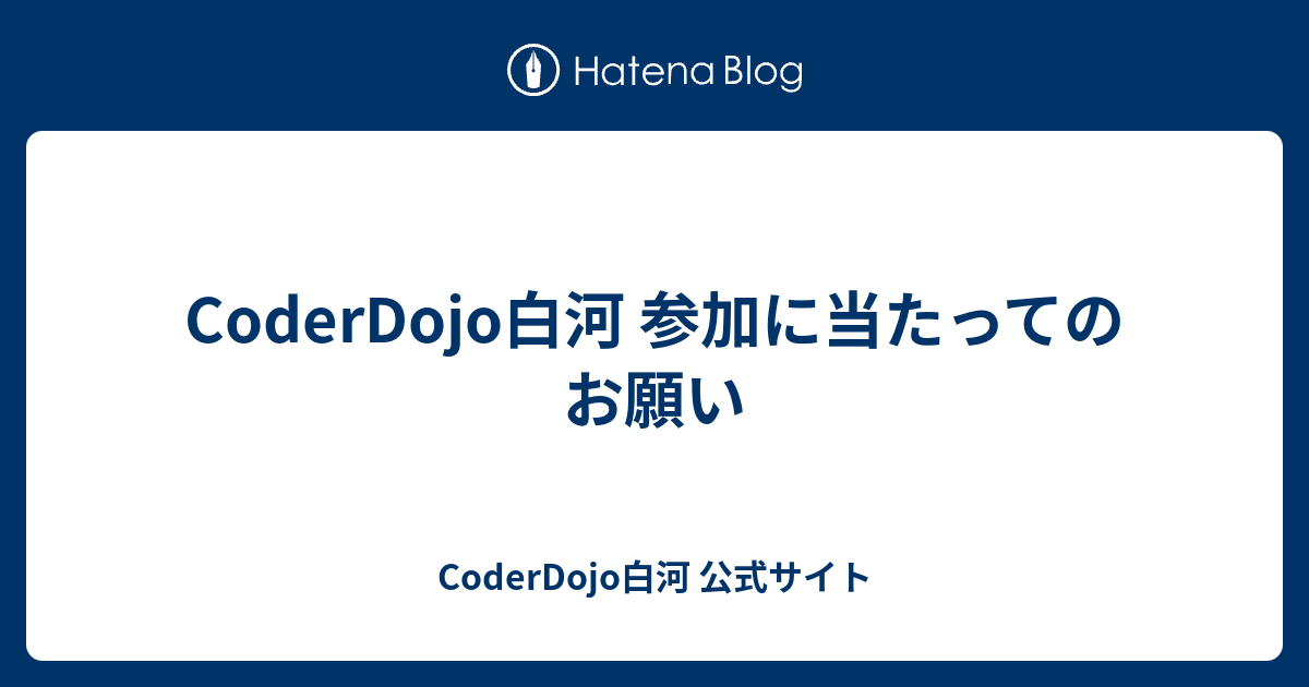 CoderDojo白河 参加に当たってのお願い - CoderDojo白河 公式サイト