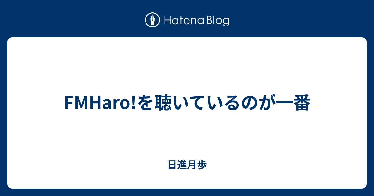 FMHaro!を聴いているのが一番 - 日進月歩
