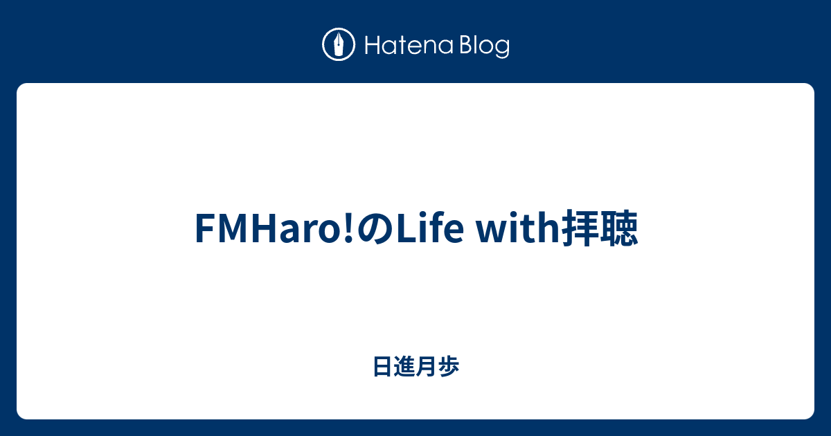 FMHaro!のLife with拝聴 - 日進月歩