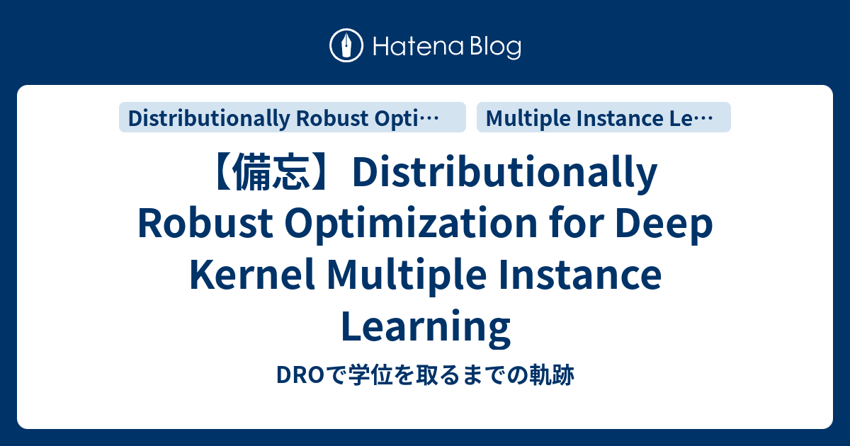 【備忘】Distributionally Robust Optimization for Deep Kernel Multiple Instance Learning - DROで学位を取るまでの軌跡