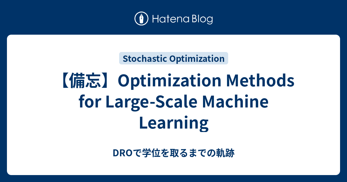【備忘】Optimization Methods for Large-Scale Machine Learning - DROで学位を取るまでの軌跡
