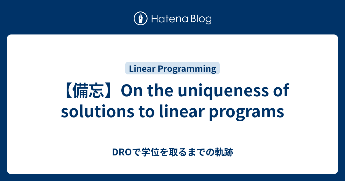 【備忘】On the uniqueness of solutions to linear programs - DROで学位を取るまでの軌跡