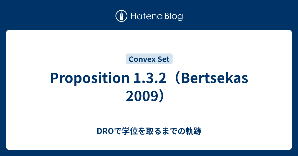 Proposition 1.3.2（Bertsekas 2009） - DROで学位を取るまでの軌跡