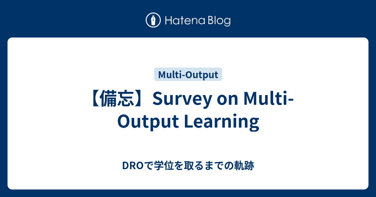 【備忘】Survey on Multi-Output Learning - DROで学位を取るまでの軌跡