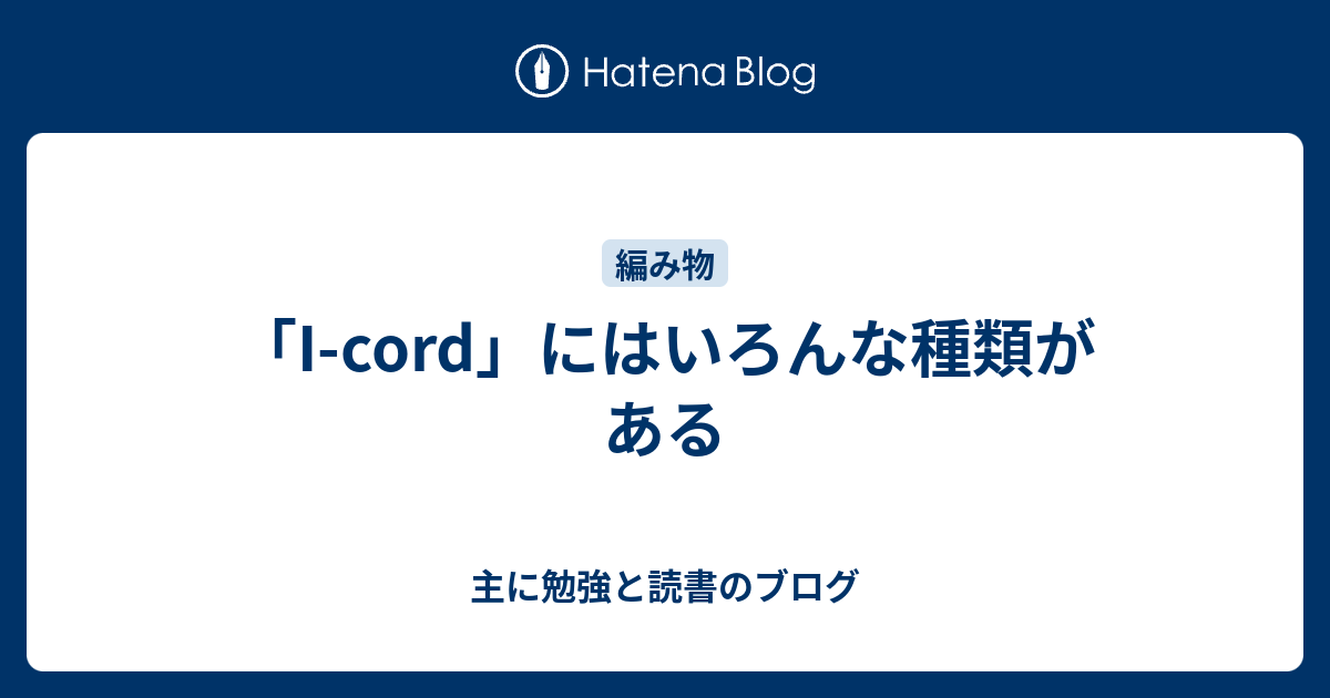 「I-cord」にはいろんな種類がある - 主に勉強と読書のブログ