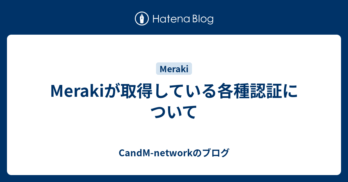 Merakiが取得している各種認証について - CandM-networkのブログ