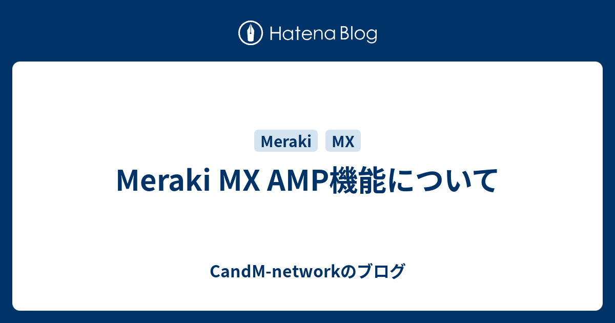 Meraki MX AMP機能について - CandM-networkのブログ