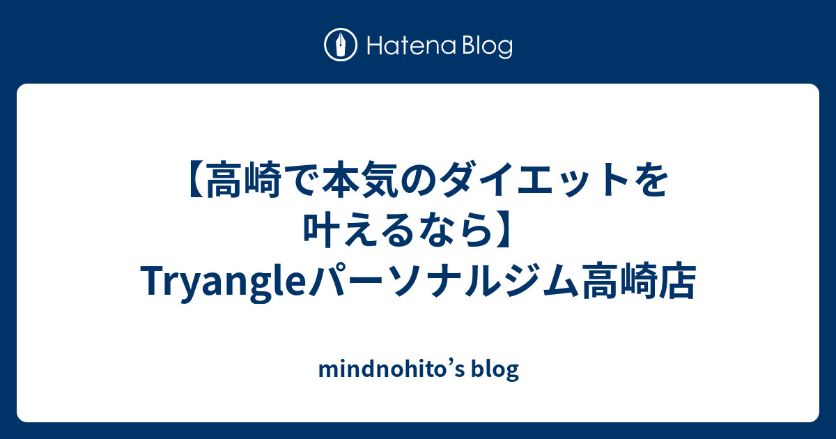 【高崎で本気のダイエットを叶えるなら】Tryangleパーソナルジム高崎店 - mindnohito’s blog