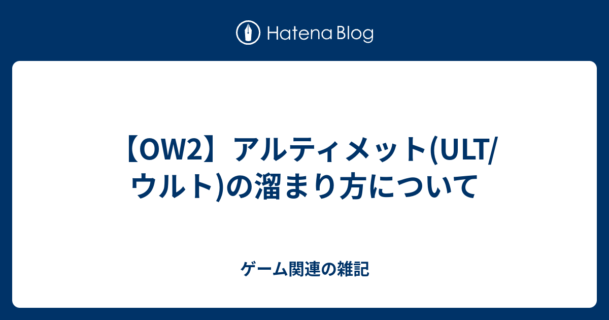 【OW2】アルティメット(ULT/ウルト)の溜まり方について - ゲーム関連の雑記