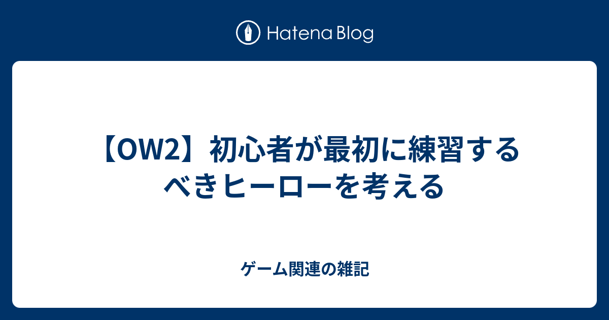 【OW2】初心者が最初に練習するべきヒーローを考える - ゲーム関連の雑記