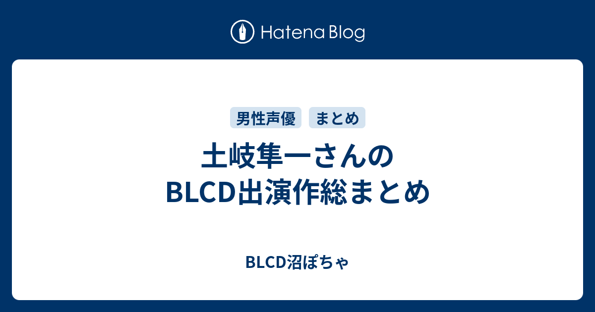 土岐隼一さんのBLCD出演作総まとめ - BLCD沼ぽちゃ