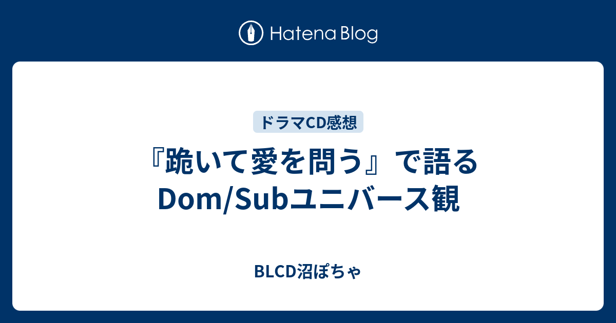 『跪いて愛を問う』で語るDom/Subユニバース観 - BLCD沼ぽちゃ