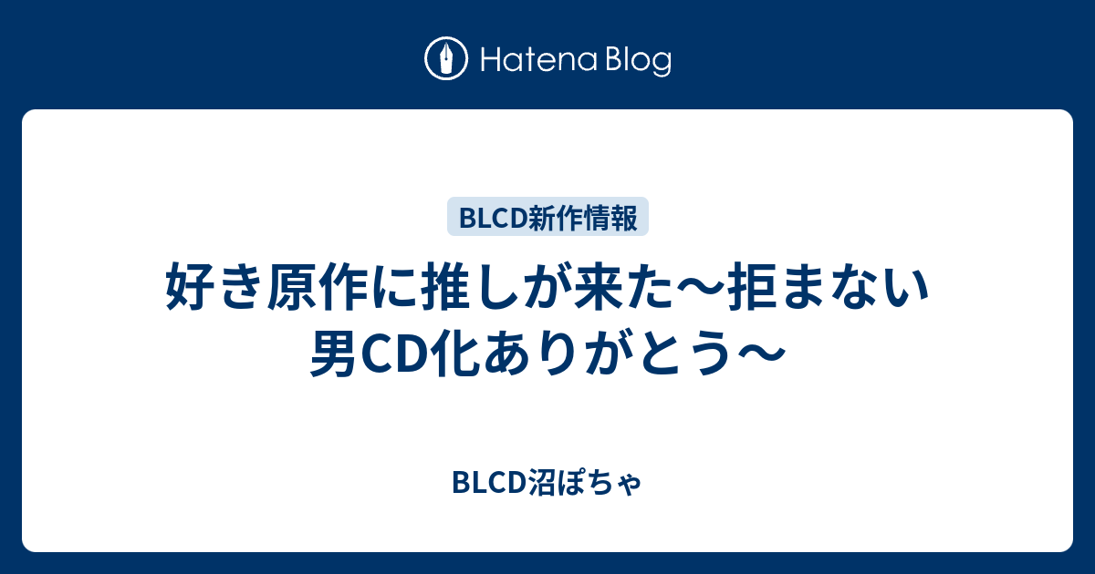 好き原作に推しが来た〜拒まない男CD化ありがとう〜 - BLCD沼ぽちゃ