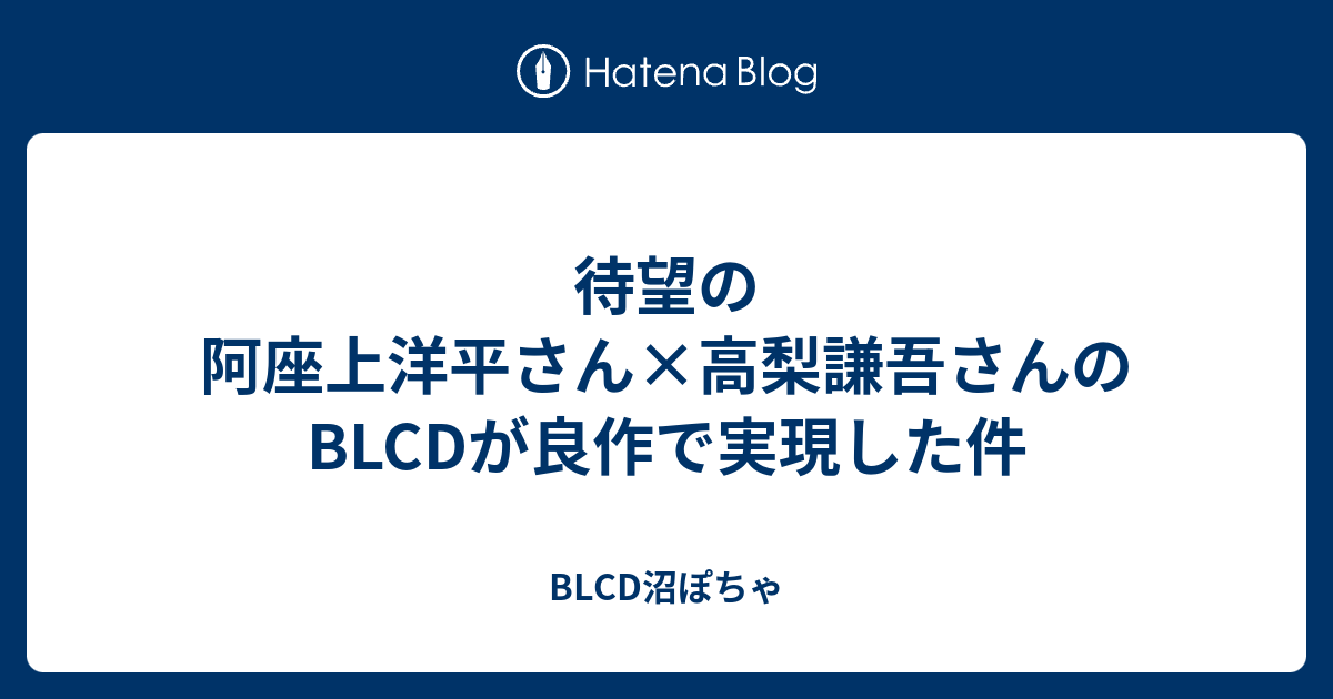 待望の阿座上洋平さん×高梨謙吾さんのBLCDが良作で実現した件 - BLCD沼ぽちゃ