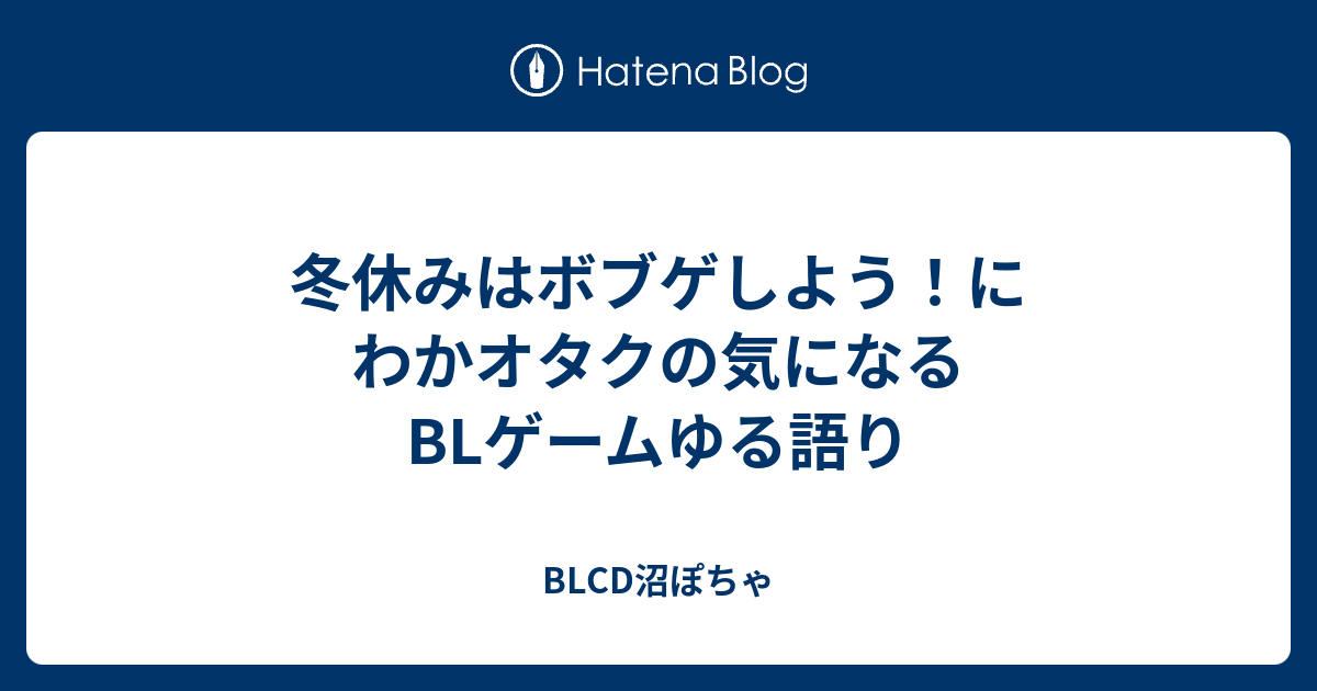 冬休みはボブゲしよう！にわかオタクの気になるBLゲームゆる語り - BLCD沼ぽちゃ