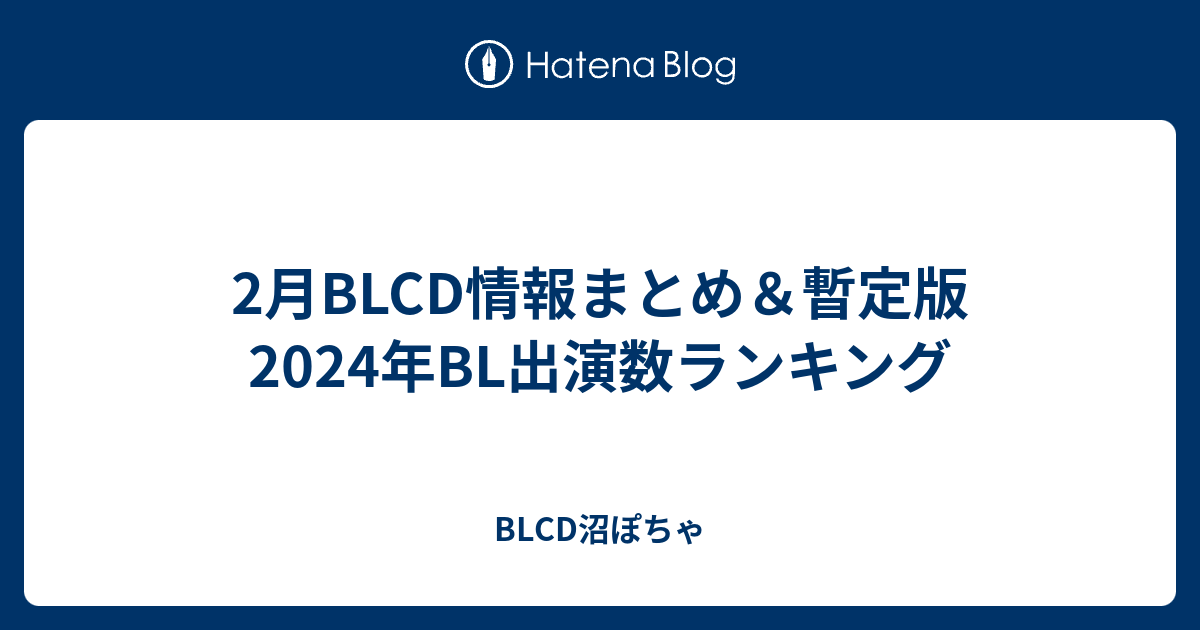 2月BLCD情報まとめ＆暫定版2024年BL出演数ランキング - BLCD沼ぽちゃ