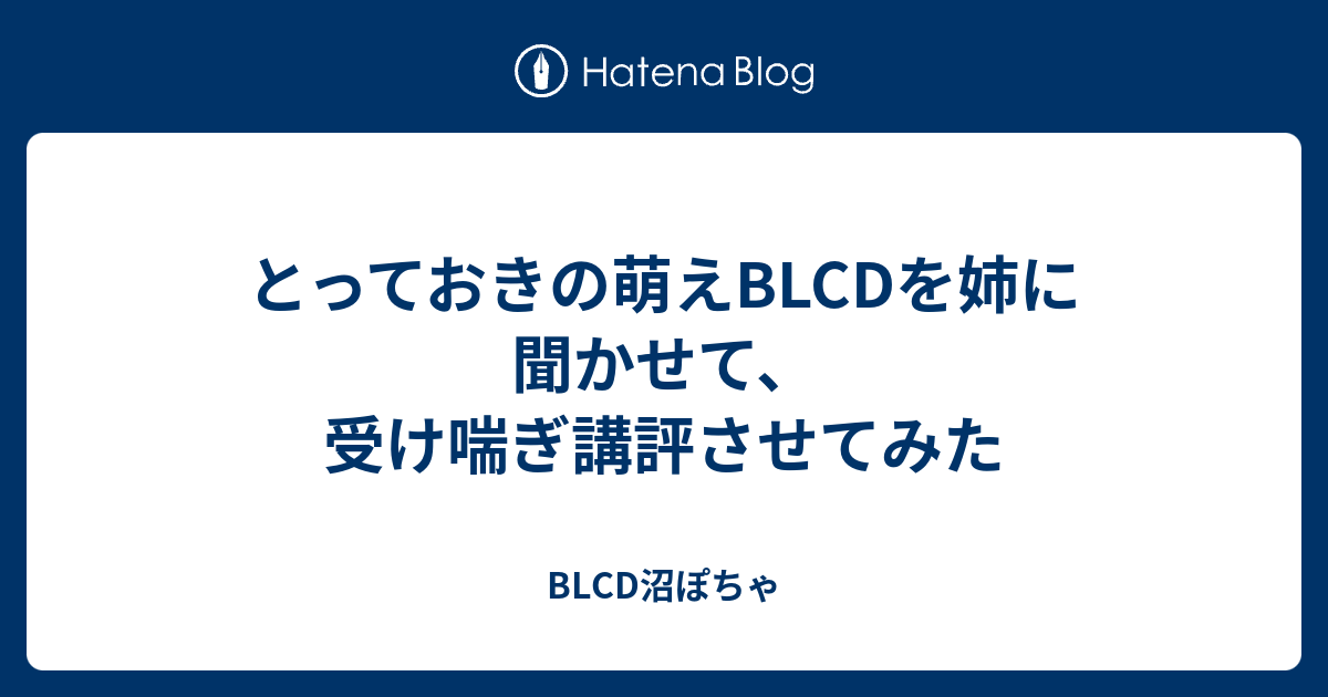 とっておきの萌えBLCDを姉に聞かせて、受け喘ぎ講評させてみた - BLCD沼ぽちゃ