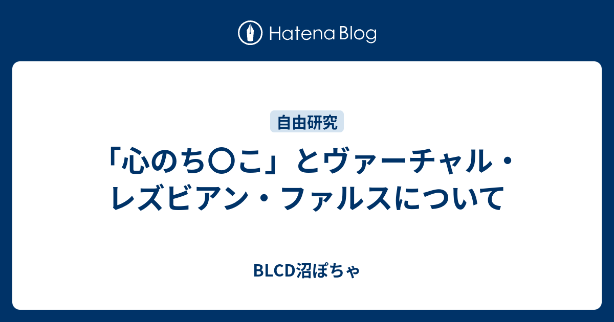 「心のち〇こ」とヴァーチャル・レズビアン・ファルスについて - BLCD沼ぽちゃ