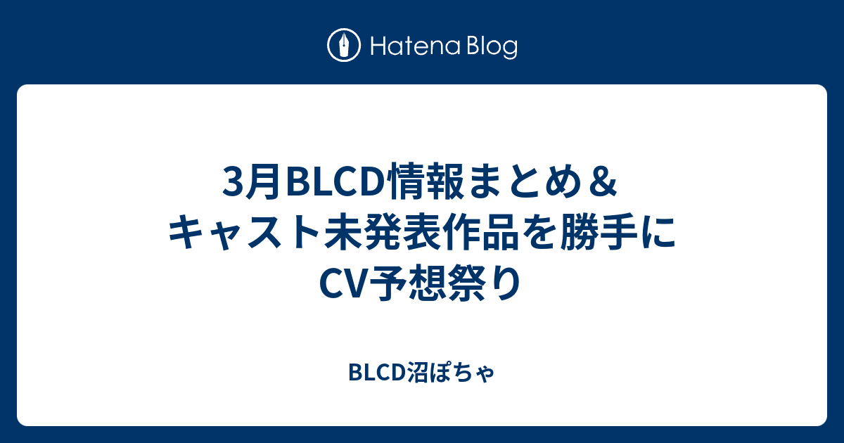 3月BLCD情報まとめ＆キャスト未発表作品を勝手にCV予想祭り - BLCD沼ぽちゃ
