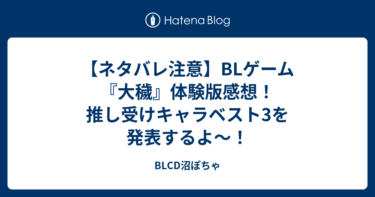 【ネタバレ注意】BLゲーム『大穢』体験版感想！推し受けキャラベスト3を発表するよ～！ - BLCD沼ぽちゃ