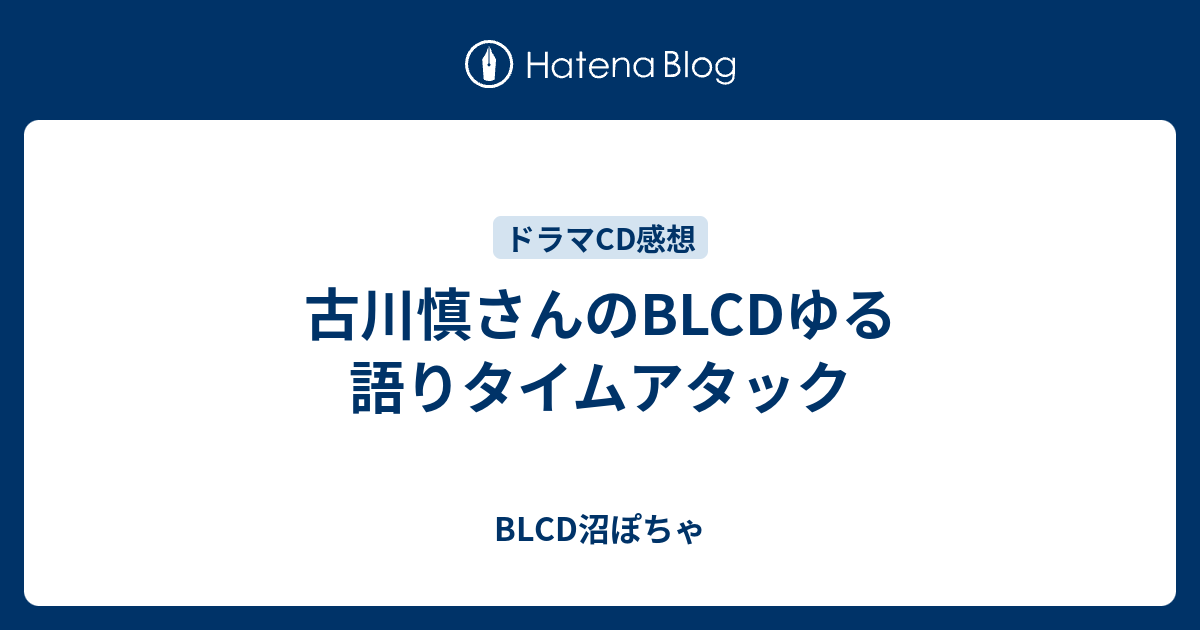 古川慎さんのBLCDゆる語りタイムアタック - BLCD沼ぽちゃ