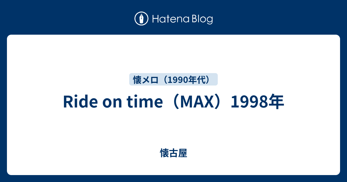 Ride on time（MAX）1998年 - 懐古屋