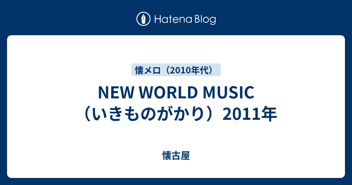 NEW WORLD MUSIC（いきものがかり）2011年 - 懐古屋