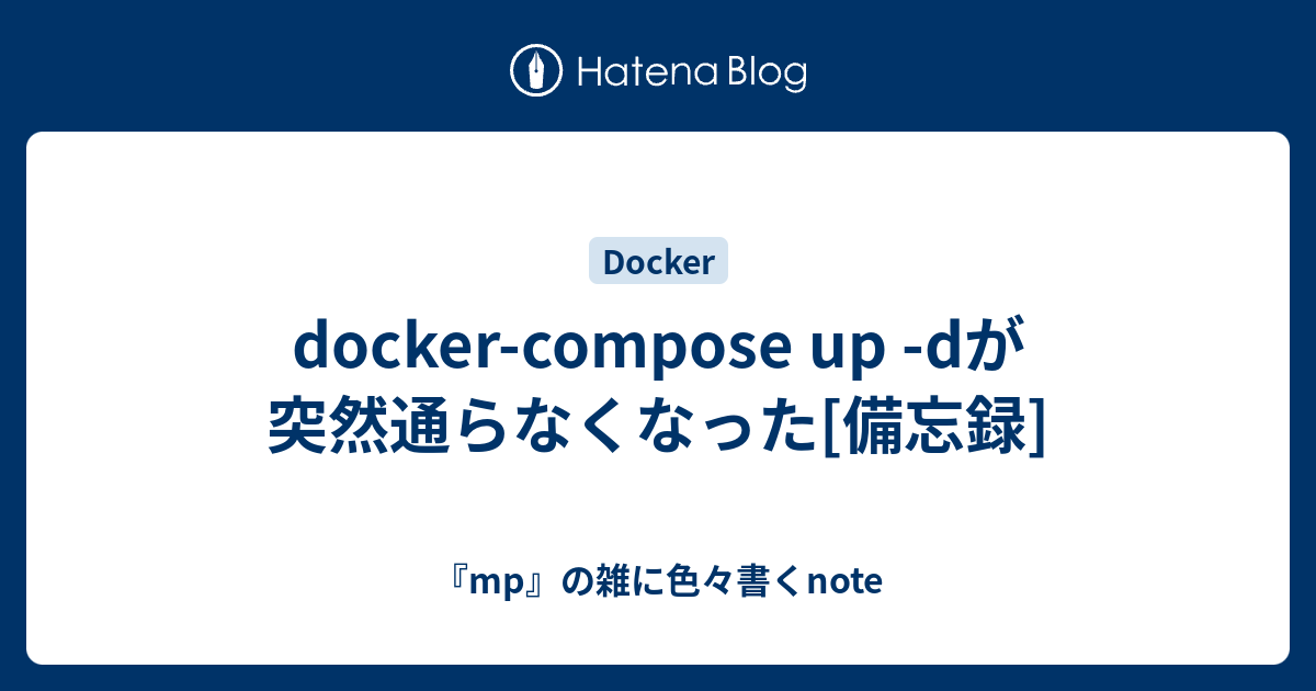 docker-compose up -dが突然通らなくなった[備忘録] - 『mp』の雑に色々書くnote
