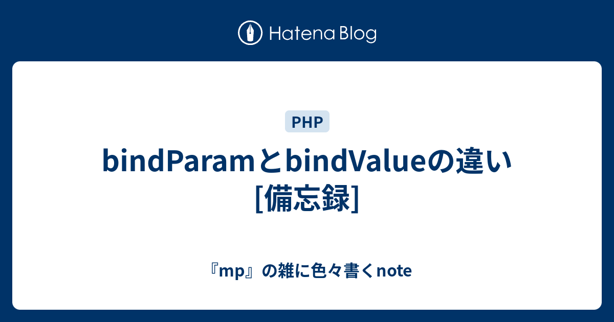 bindParamとbindValueの違い[備忘録] - 『mp』の雑に色々書くnote