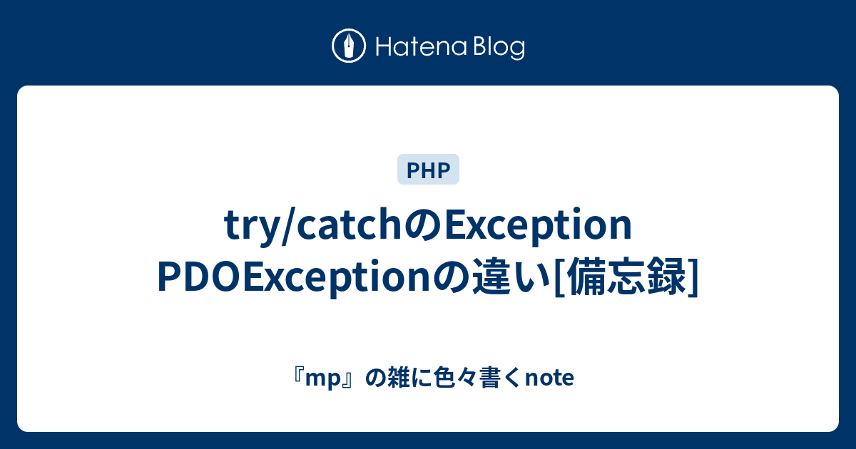 try/catchのException PDOExceptionの違い[備忘録] - mp's note;