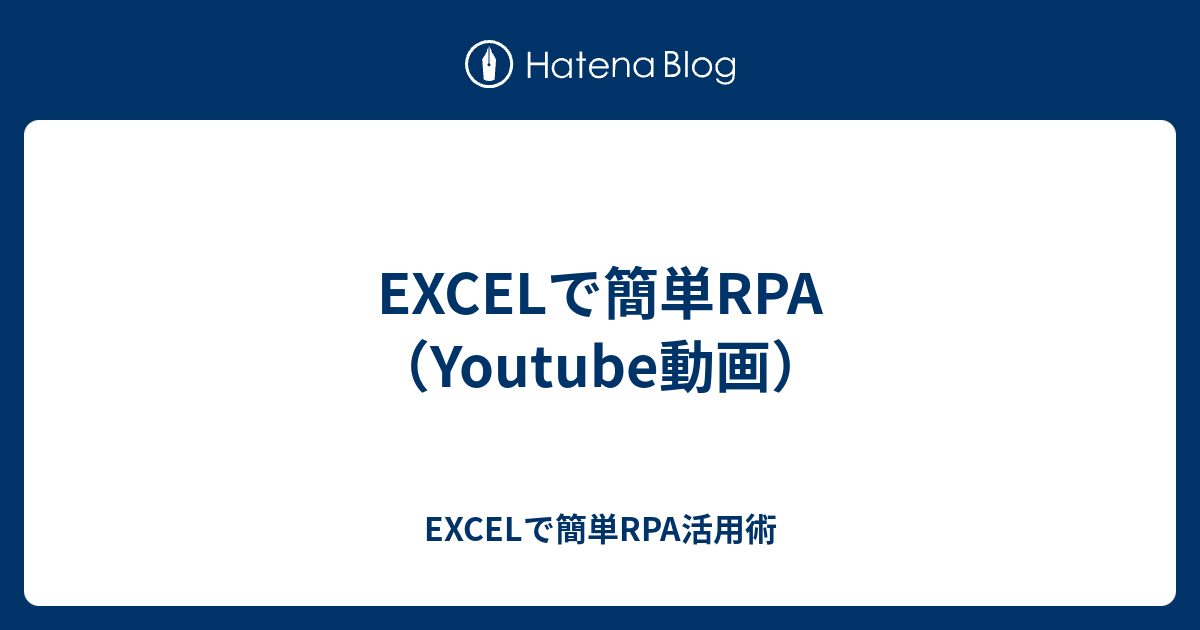 EXCELで簡単RPA（Youtube動画） - EXCELで簡単RPA活用術