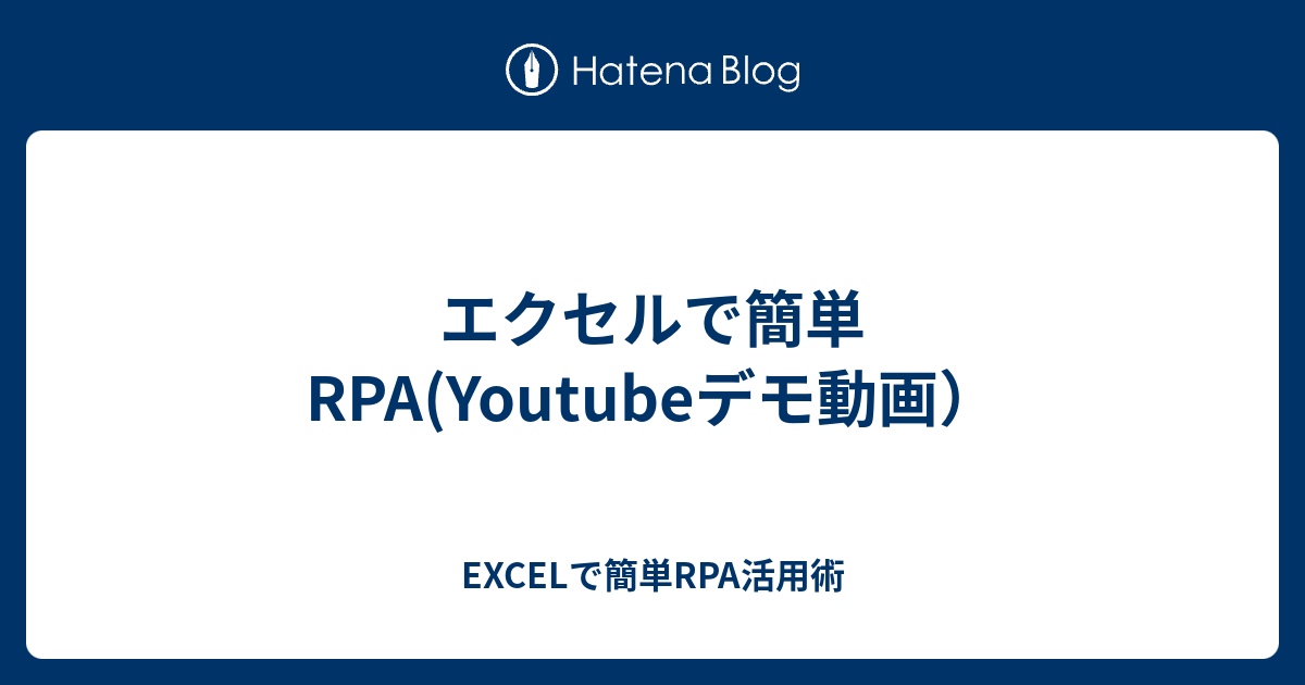 エクセルで簡単RPA(Youtubeデモ動画） - EXCELで簡単RPA活用術