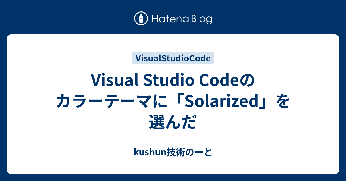 Visual Studio Codeのカラーテーマに「Solarized」を選んだ - kushun技術のーと