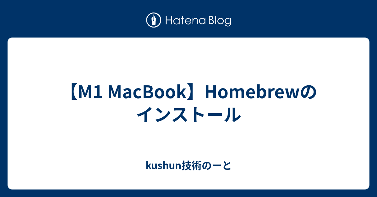 【M1 MacBook】Homebrewのインストール - kushun技術のーと