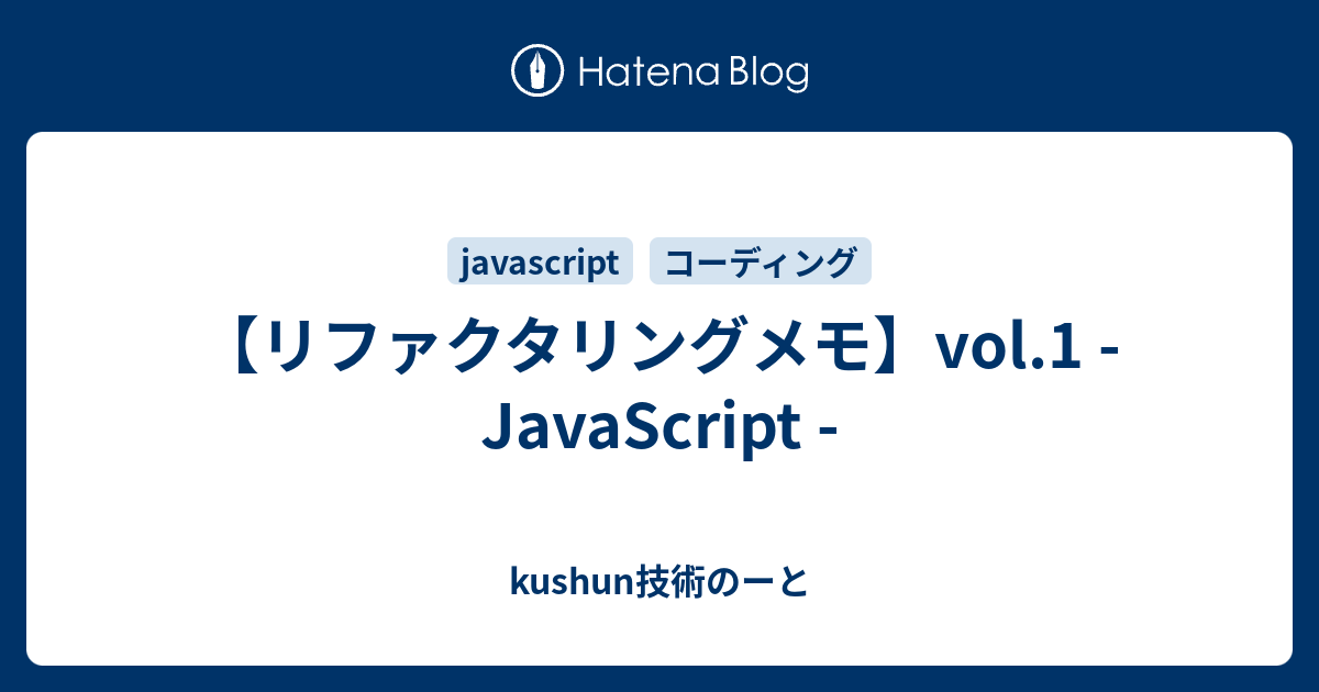 【リファクタリングメモ】vol.1 -JavaScript - - kushun技術のーと