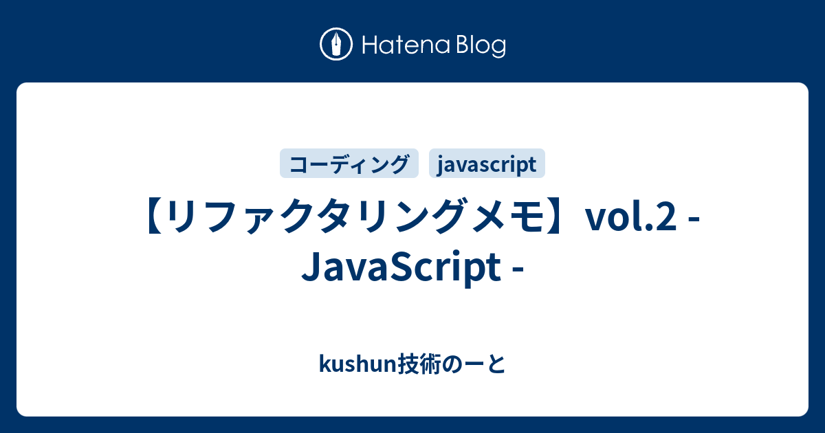 【リファクタリングメモ】vol.2 -JavaScript - - ときたの技術ノート
