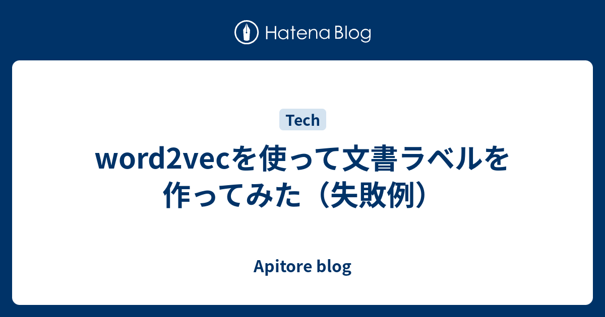 word2vecを使って文書ラベルを作ってみた（失敗例） - Apitore blog