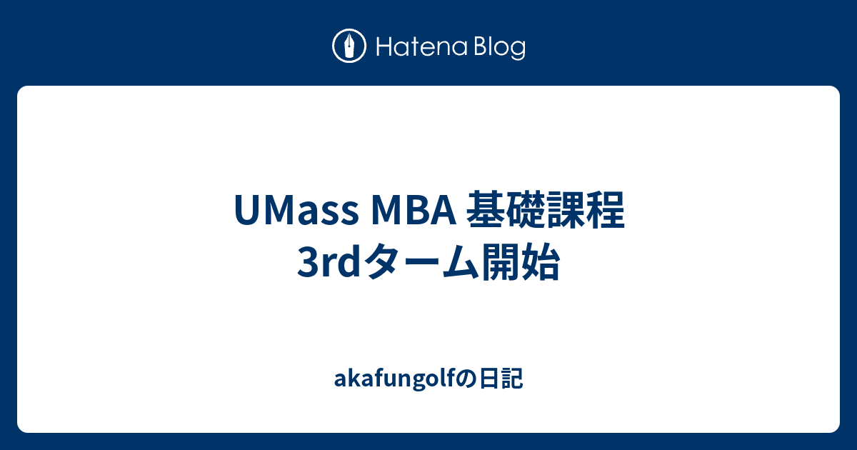UMass MBA 基礎課程 3rdターム開始 - akafungolfの日記