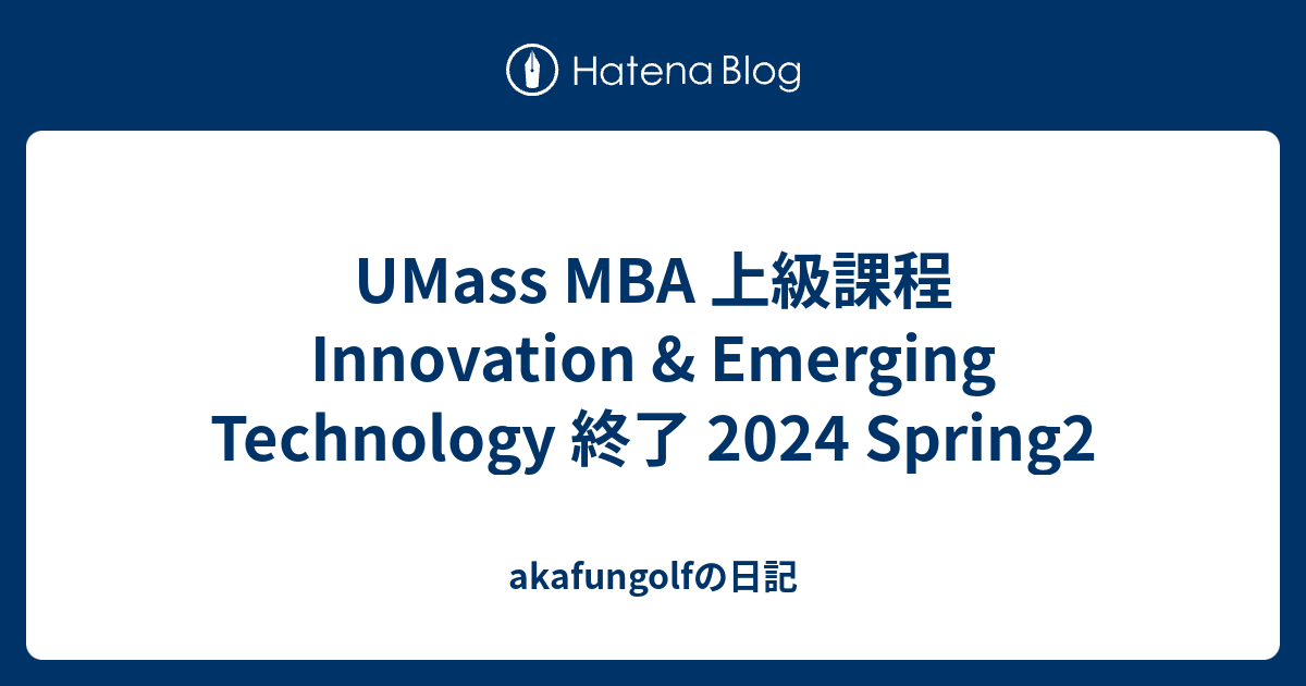 UMass MBA 上級課程 Innovation & Emerging Technology 終了 2024 Spring2 ...