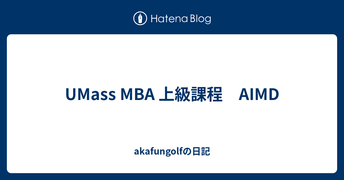 UMass MBA 上級課程 AIMD - akafungolfの日記