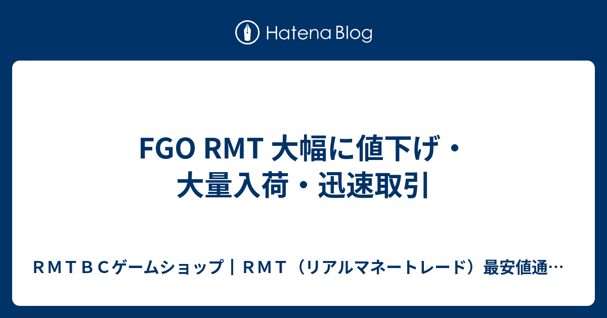 FGO RMT 大幅に値下げ・大量入荷・迅速取引 - RMTBCゲームショップ┃RMT（リアルマネートレード）最安値通貨販売専門店