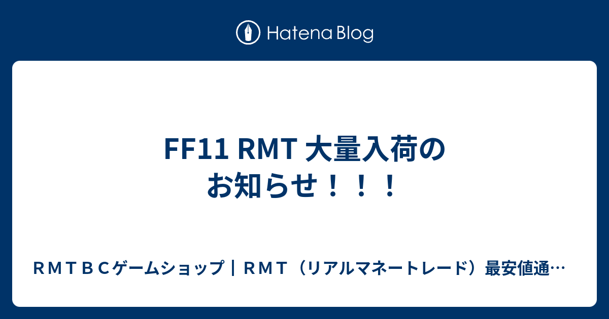 FF11 RMT 大量入荷のお知らせ！！！ - RMTBCゲームショップ┃RMT（リアルマネートレード）最安値通貨販売専門店