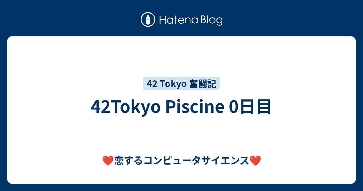 42Tokyo Piscine 0日目 - 恋するコンピュータサイエンス