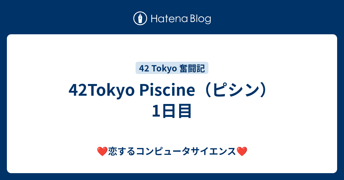 42Tokyo Piscine（ピシン）1日目 - 恋するコンピュータサイエンス