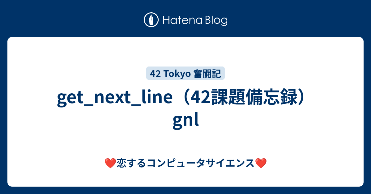get_next_line（42課題備忘録）gnl - 恋するコンピュータサイエンス