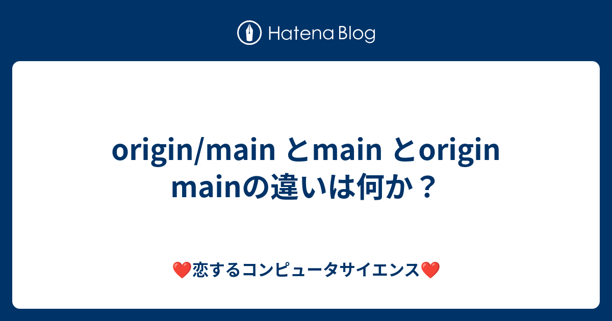 origin/main とmain とorigin mainの違いは何か？ - 恋するコンピュータサイエンス