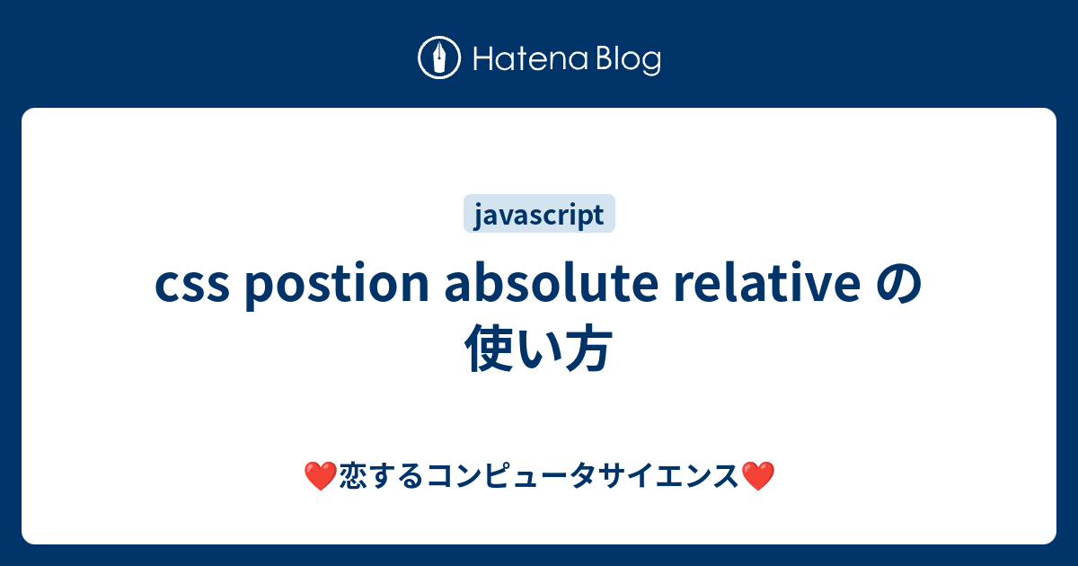 css postion absolute relative の使い方 - 恋するコンピュータサイエンス