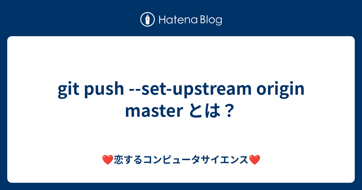 git push --set-upstream origin master とは？ - 恋するコンピュータサイエンス